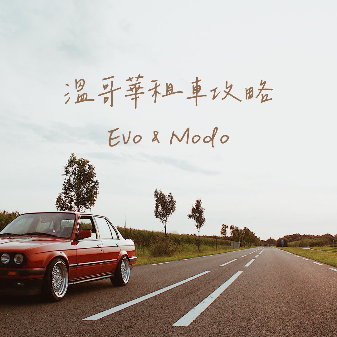 溫哥華租車攻略 | EVO, Modo共享汽車超方便 | 註冊拿折扣優惠碼